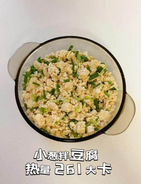小葱拌豆腐减肥吗_热量高吗-第1张图片-山城妙识