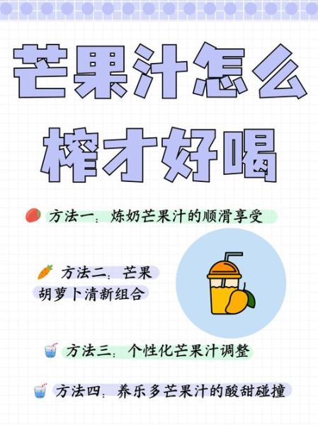 芒果榨汁最佳搭配_芒果榨汁加什么好喝-第1张图片-山城妙识 芒果榨汁最佳搭配_芒果榨汁加什么好喝-第1张图片-山城妙识