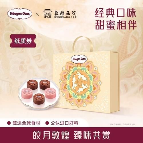 哈根达斯月饼券玲珑心意怎么用_哈根达斯月饼券玲珑心意价格-第2张图片-山城妙识