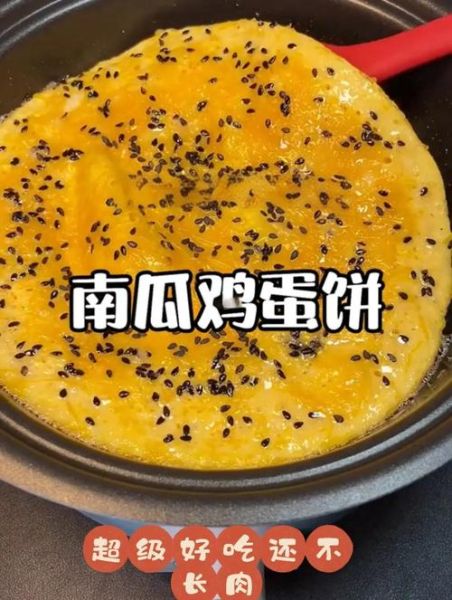 南瓜鸡蛋煎饼怎么做_南瓜鸡蛋煎饼热量高吗-第2张图片-山城妙识