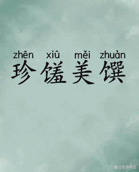 馔怎么读_馔字是什么意思-第1张图片-山城妙识