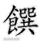 馔怎么读_馔字是什么意思-第2张图片-山城妙识