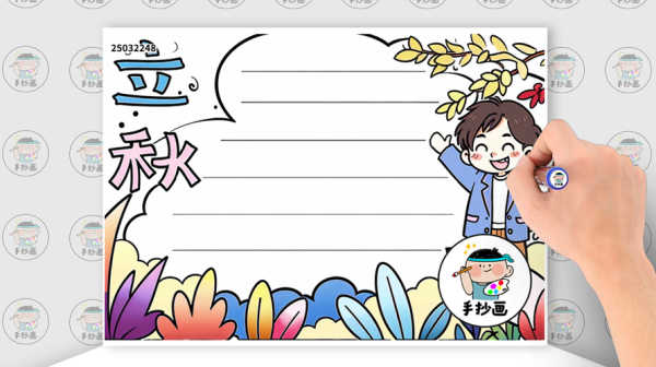 立秋手抄报简单又漂亮_怎么做-第3张图片-山城妙识