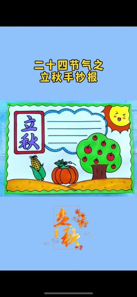 立秋手抄报简单又漂亮_怎么做-第2张图片-山城妙识