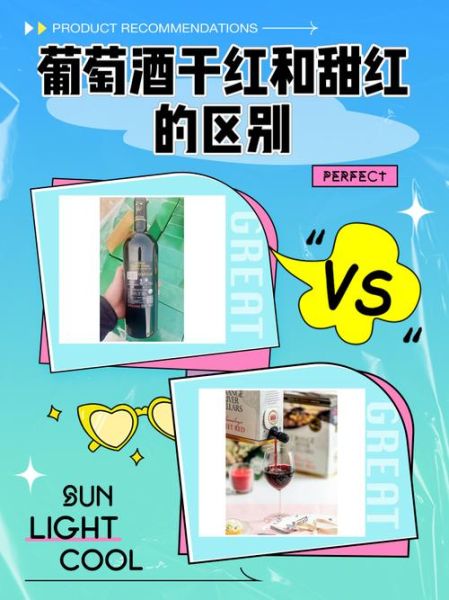 甜葡萄酒和干红哪个好_口感区别在哪-第1张图片-山城妙识
