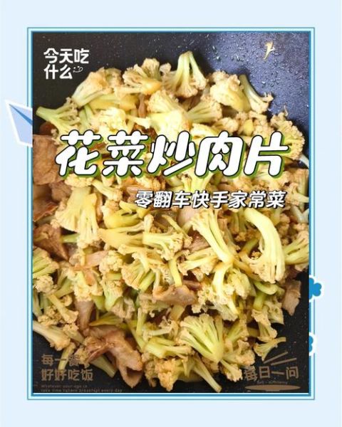 花菜炒肉片怎么做_花菜炒肉片先炒哪个-第2张图片-山城妙识