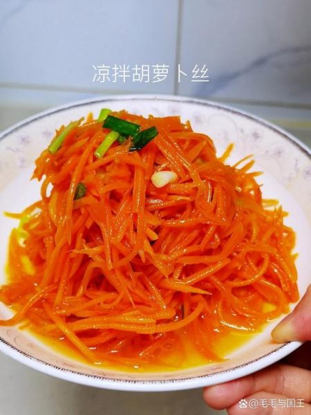 凉拌胡萝卜丝可以减肥吗_凉拌胡萝卜丝的功效与作用-第2张图片-山城妙识 凉拌胡萝卜丝可以减肥吗_凉拌胡萝卜丝的功效与作用-第2张图片-山城妙识