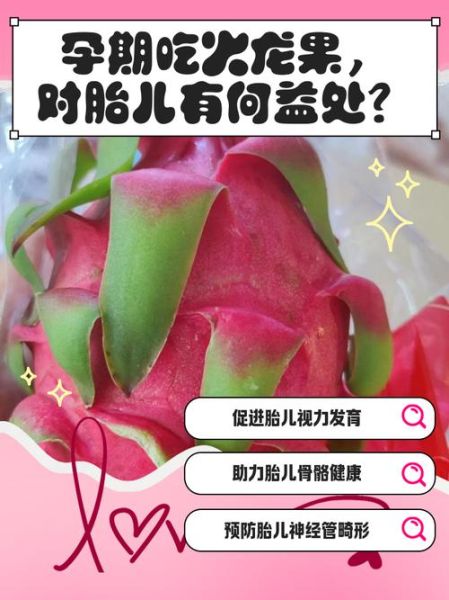 孕妇可以吃火龙果吗_火龙果对胎儿好吗-第1张图片-山城妙识