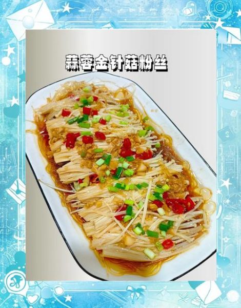 金针菇蒸粉丝怎么做_蒸多久才入味-第3张图片-山城妙识