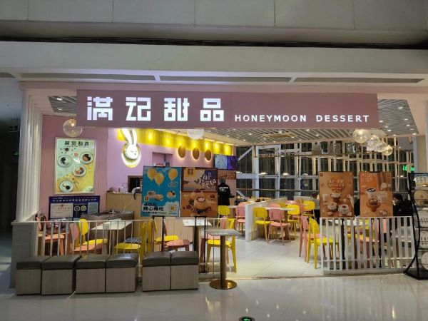 满记甜品加盟还是直营_哪个更赚钱-第1张图片-山城妙识