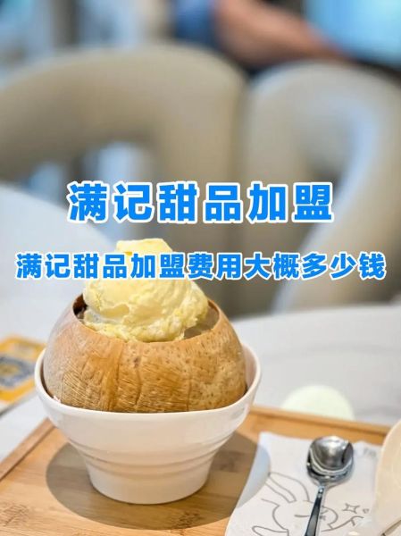 满记甜品加盟还是直营_哪个更赚钱-第2张图片-山城妙识