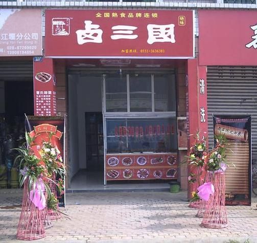 全国卤肉加盟店排行榜_哪个品牌最靠谱-第2张图片-山城妙识