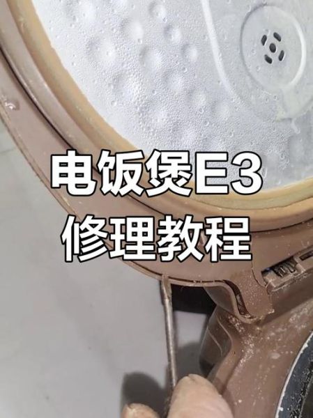 九阳电压力锅e3故障怎么解决_九阳电压力锅显示e3是什么原因-第3张图片-山城妙识