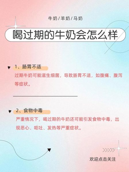 喝了过期半年的牛奶会怎样_过期牛奶中毒症状-第2张图片-山城妙识