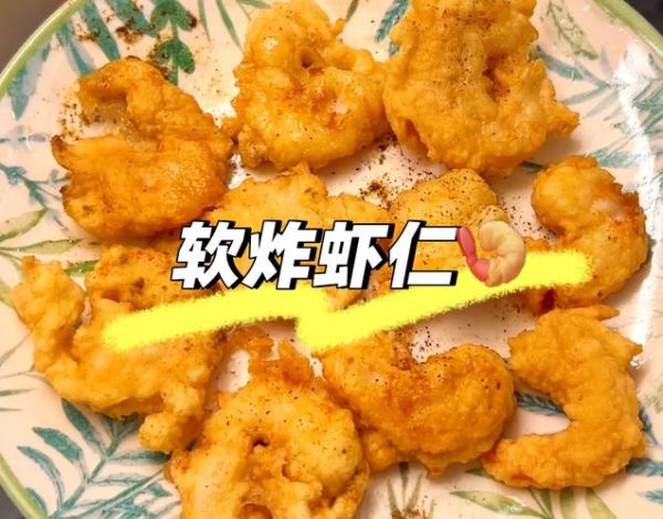 软炸虾仁怎么做_软炸虾仁正宗做法视频-第1张图片-山城妙识 软炸虾仁怎么做_软炸虾仁正宗做法视频-第1张图片-山城妙识