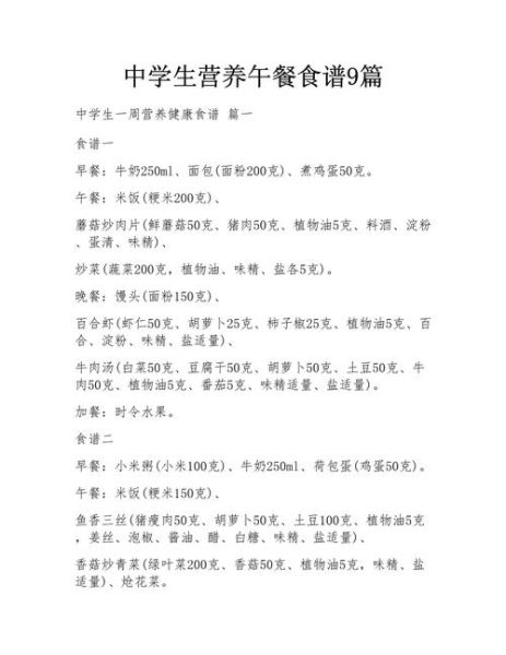 中学生营养午餐食谱表_如何搭配才健康-第3张图片-山城妙识