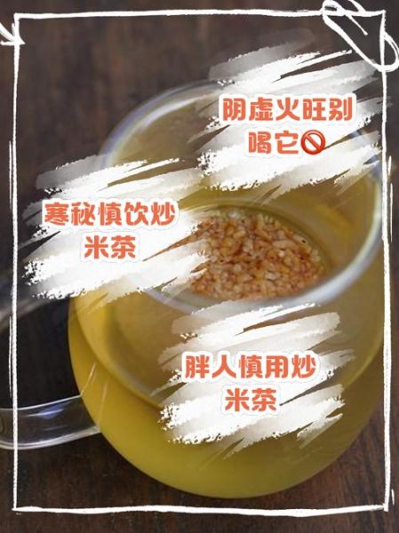 炒米茶的功效与作用禁忌_炒米茶能天天喝吗-第3张图片-山城妙识