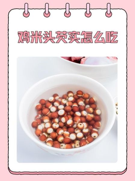 鸡头米一天吃多少合适_鸡头米怎么吃最营养-第2张图片-山城妙识