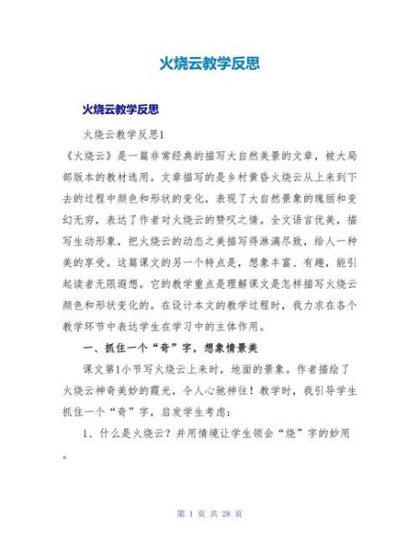 火烧云教学反思不足_如何改进课堂效果-第2张图片-山城妙识