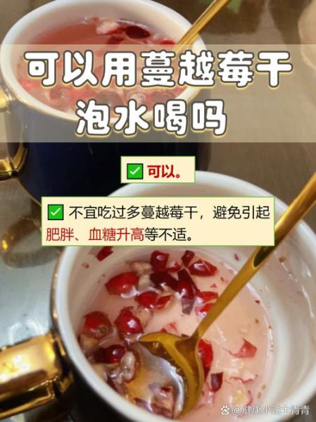 蔓越莓干泡水正确方法_蔓越莓干泡水可以每天喝吗-第1张图片-山城妙识 蔓越莓干泡水正确方法_蔓越莓干泡水可以每天喝吗-第1张图片-山城妙识