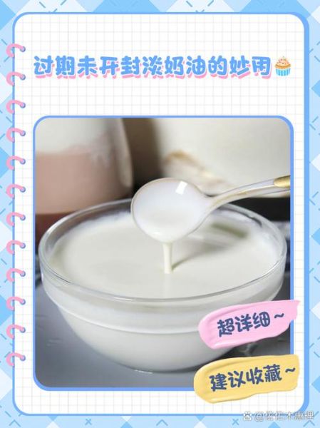 淡奶油开封后能保存多久_如何延长淡奶油保质期-第3张图片-山城妙识
