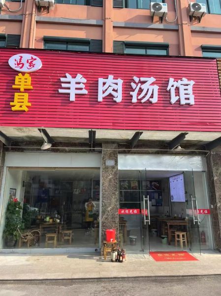 单县哪家羊肉汤最正宗_单县羊肉汤哪家好吃-第1张图片-山城妙识