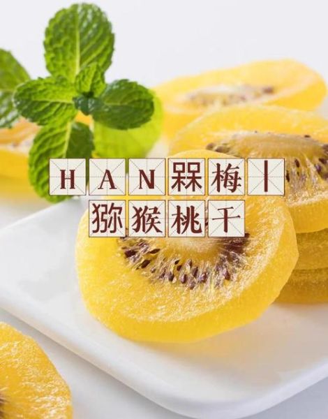 猕猴桃干热量高吗_减肥能吃吗-第3张图片-山城妙识