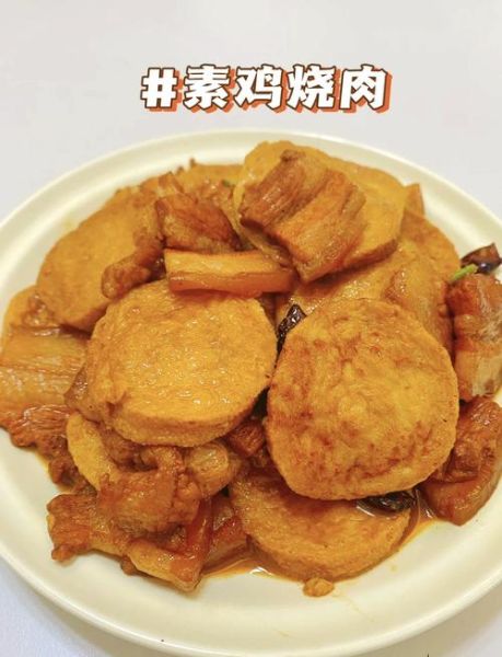 素鸡烧肉素鸡要炸吗_素鸡烧肉正宗做法-第1张图片-山城妙识