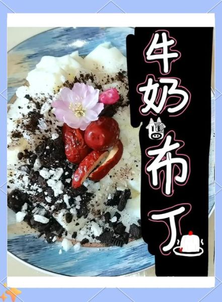 qq堂牛奶布丁怎么做_qq堂牛奶布丁配方比例-第3张图片-山城妙识