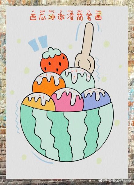 冰淇淋图片卡通可爱_如何画简单又萌-第2张图片-山城妙识