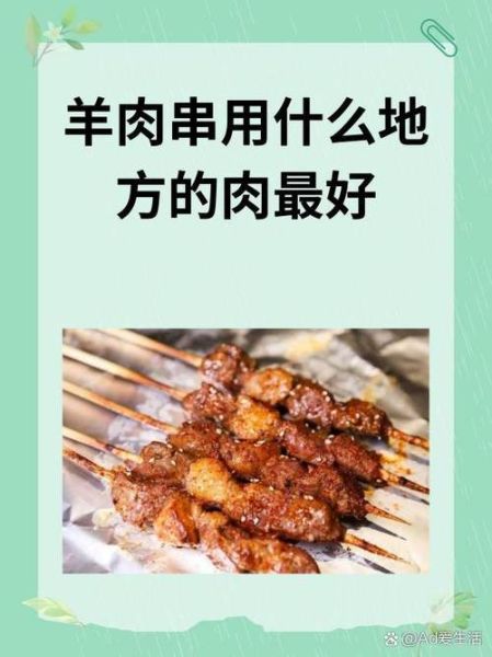 烤羊肉串用羊哪个部位的肉最好_羊腿肉还是羊肩肉-第2张图片-山城妙识 烤羊肉串用羊哪个部位的肉最好_羊腿肉还是羊肩肉-第2张图片-山城妙识
