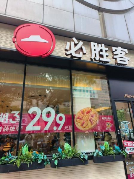 必胜客加盟费多少钱_必胜客加盟条件有哪些-第1张图片-山城妙识