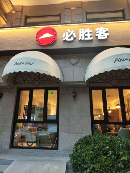 必胜客加盟费多少钱_必胜客加盟条件有哪些-第2张图片-山城妙识