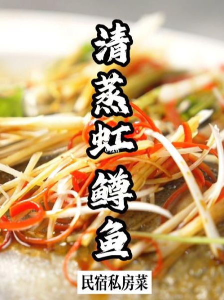 清蒸虹鳟鱼怎么做_虹鳟鱼蒸多久才嫩-第1张图片-山城妙识 清蒸虹鳟鱼怎么做_虹鳟鱼蒸多久才嫩-第1张图片-山城妙识
