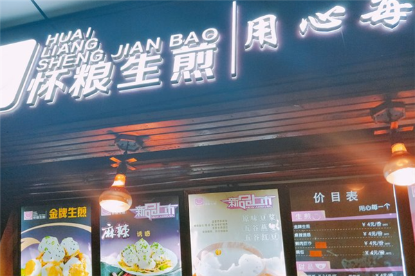 生煎包加盟多少钱_生煎包加盟哪家好-第2张图片-山城妙识 生煎包加盟多少钱_生煎包加盟哪家好-第2张图片-山城妙识