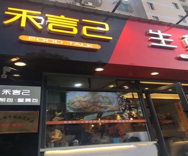 生煎包加盟多少钱_生煎包加盟哪家好-第3张图片-山城妙识 生煎包加盟多少钱_生煎包加盟哪家好-第3张图片-山城妙识