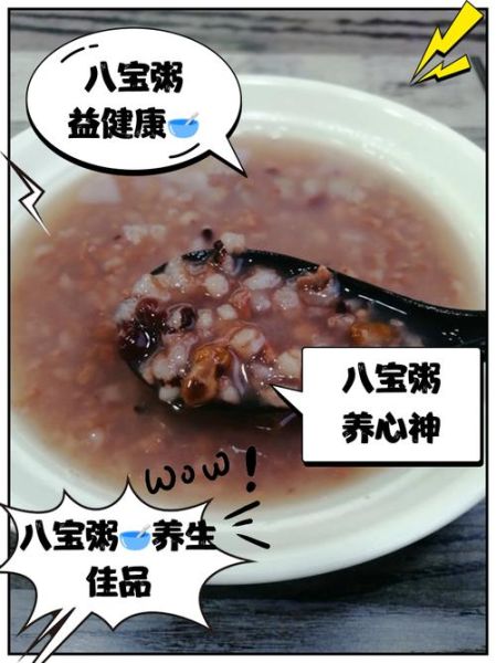 八宝粥的功效与作用禁忌_孕妇能吃吗-第3张图片-山城妙识