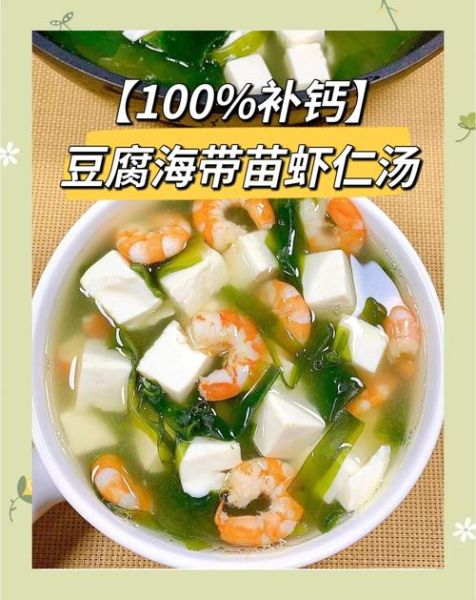 海带虾仁豆腐汤怎么做_海带虾仁豆腐汤的营养价值-第1张图片-山城妙识