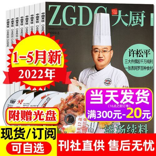 中国大厨杂志订阅价格_如何订阅中国大厨杂志-第1张图片-山城妙识 中国大厨杂志订阅价格_如何订阅中国大厨杂志-第1张图片-山城妙识