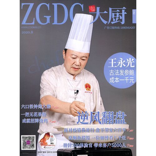 中国大厨杂志订阅价格_如何订阅中国大厨杂志-第3张图片-山城妙识 中国大厨杂志订阅价格_如何订阅中国大厨杂志-第3张图片-山城妙识