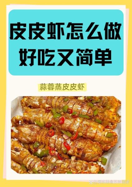 清蒸皮皮虾要蒸几分钟_清蒸皮皮虾最简单的做法-第3张图片-山城妙识