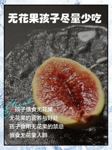 无花果不能和什么一起吃_常见禁忌搭配有哪些-第3张图片-山城妙识