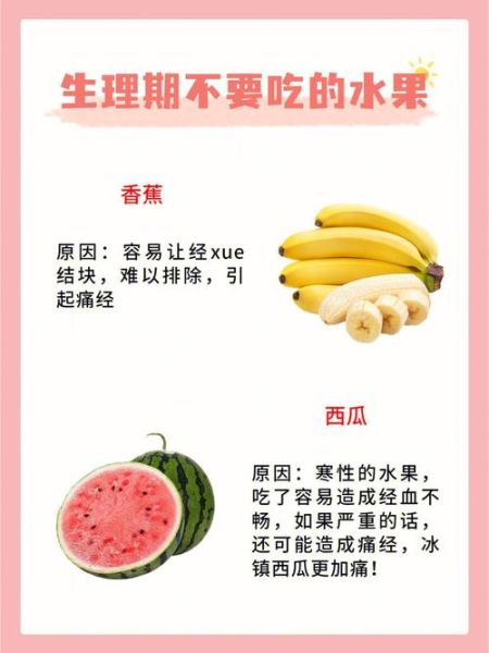 来月经不能吃什么水果_经期忌口水果清单-第3张图片-山城妙识