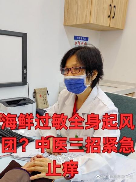 吃海鲜过敏怎么办_快速止痒小妙招-第3张图片-山城妙识