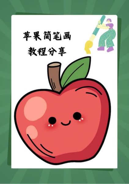 苹果卡通图片怎么画_苹果简笔画教程-第1张图片-山城妙识