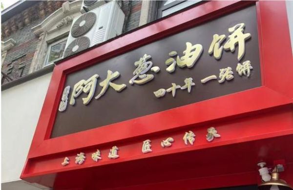 上海阿大葱油饼排队多久_正宗老店在哪-第3张图片-山城妙识