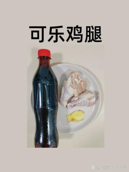 可乐鸡腿最正宗的做法窍门_为什么可乐鸡腿要焯水-第3张图片-山城妙识