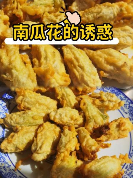 南瓜花怎么做好吃_南瓜花的家常做法大全-第1张图片-山城妙识