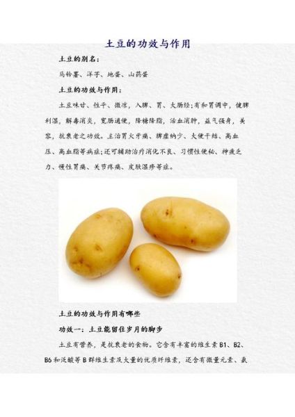 土豆的功效与作用_土豆的营养价值有哪些-第3张图片-山城妙识