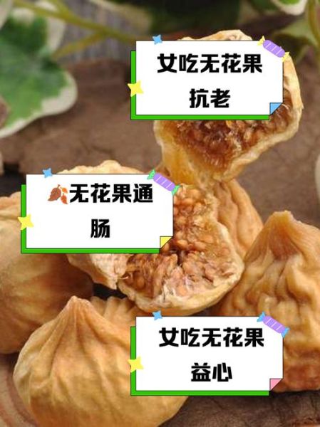 女人吃无花果有什么好处_无花果对女性的功效与作用-第3张图片-山城妙识 女人吃无花果有什么好处_无花果对女性的功效与作用-第3张图片-山城妙识